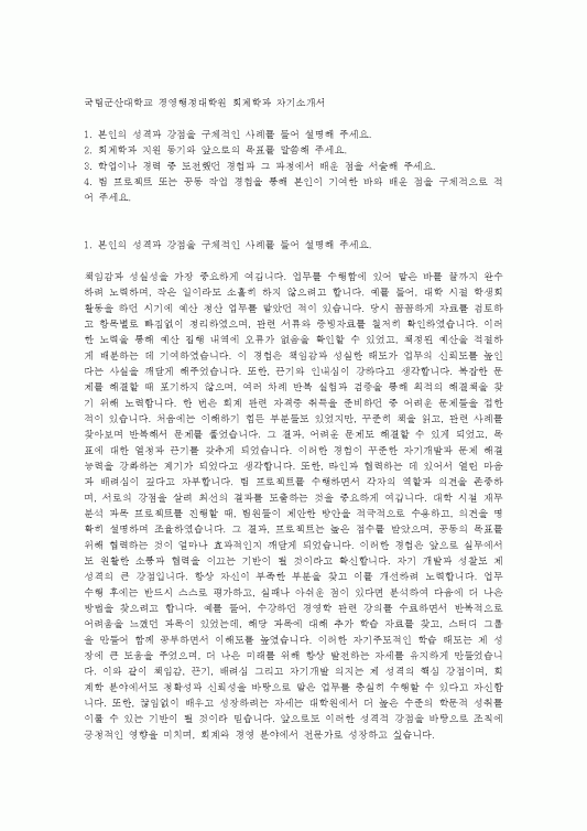 국립군산대학교 경영행정대학원 회계학과 자기소개서