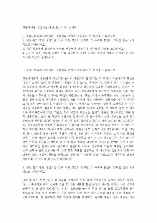 경동나비엔 생산기술(냉방_환기) 자기소개서