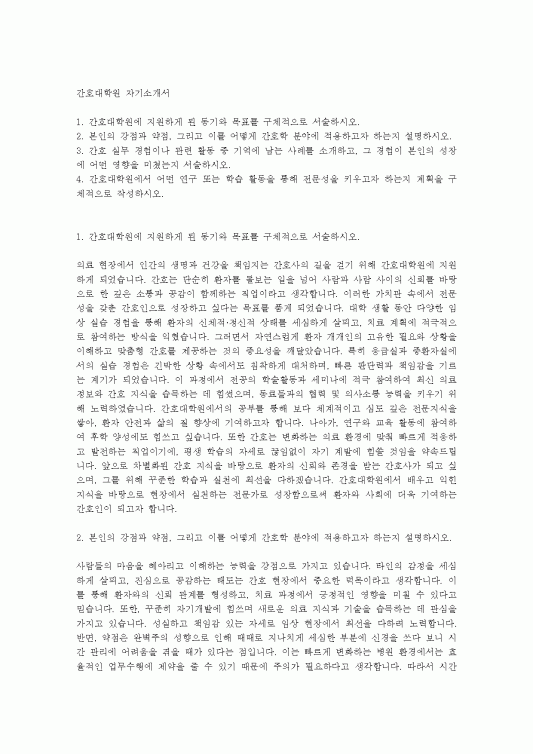 간호대학원 자기소개서