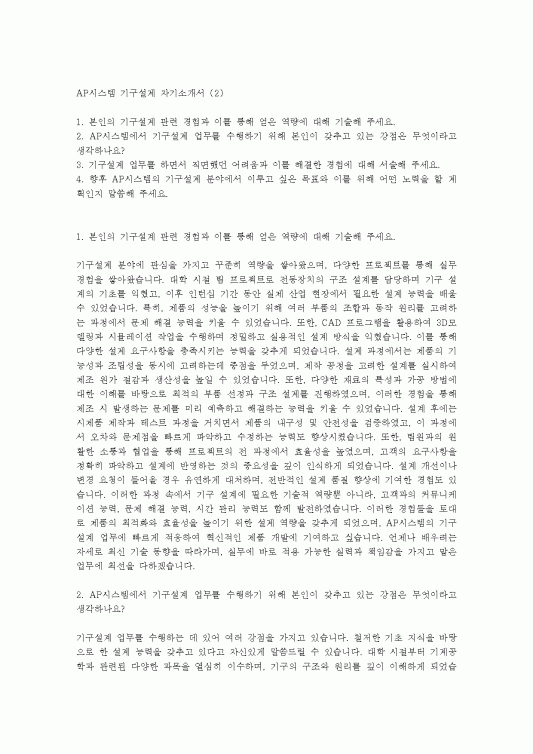 AP시스템 기구설계 자기소개서 (2)