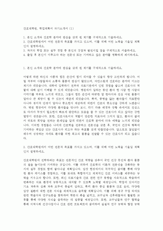 간호대학원, 학업계획서 자기소개서 (1)