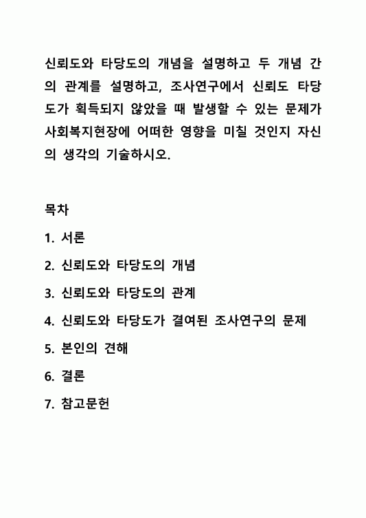신뢰도와 타당도의 개념을 설명하고 두 개념 간의 관계를 설명하고, 조사연구에서 신뢰도 타당도가 획득되지 않았을 때 발생할 수 있는 문제가 사회복지현장에 어떠한 영향을 미칠 것인지 자신의 생각의 기술하시오.