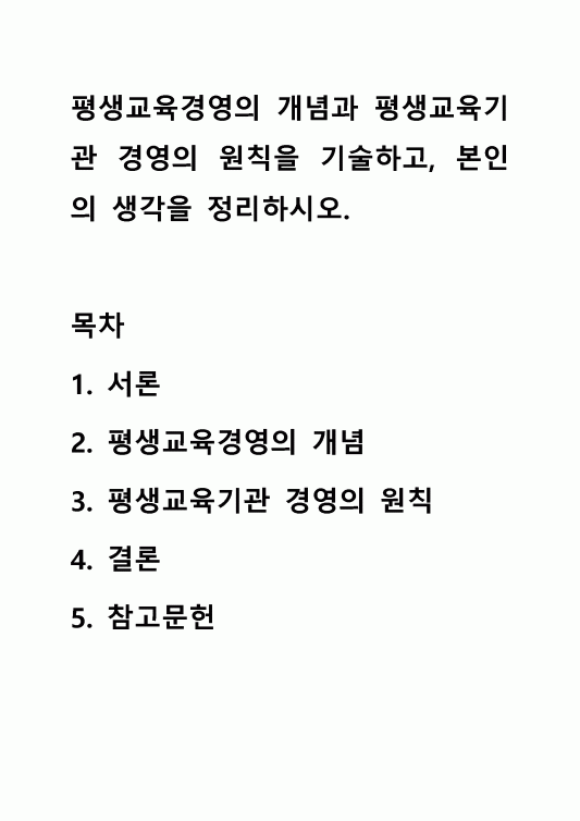 평생교육경영의 개념과 평생교육기관 경영의 원칙을 기술하고, 본인의 생각을 정리하시오.