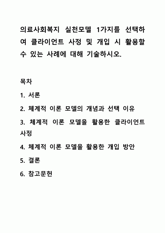 의료사회복지 실천모델 1가지를 선택하여 클라이언트 사정 및 개입 시 활용할 수 있는 사례에 대해 기술하시오.