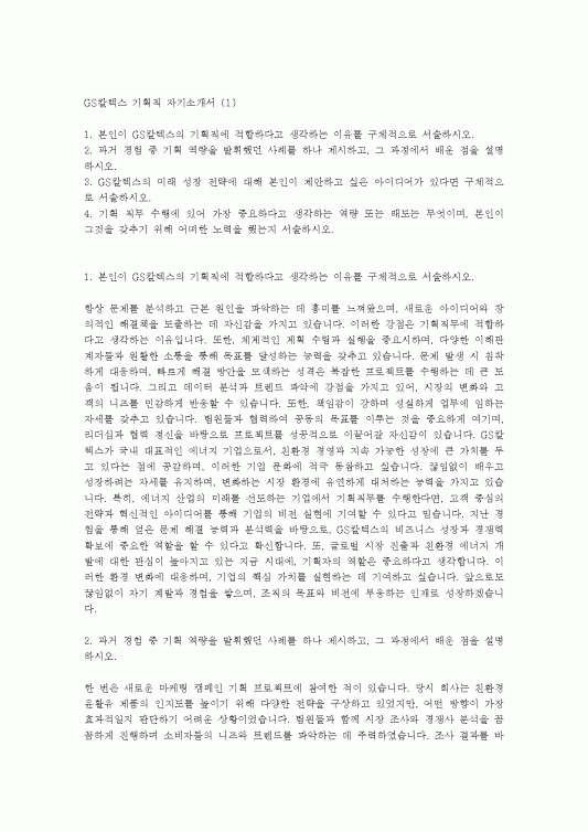 GS칼텍스 기획직 자기소개서 (1)