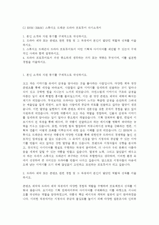 CJ ENM (E&M) 스튜디오 드래곤 드라마 프로듀서 자기소개서