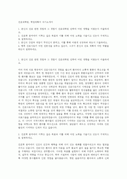 간호대학원, 학업계획서 자기소개서