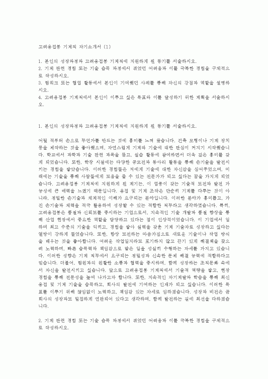 고려용접봉 기계직 자기소개서 (1)