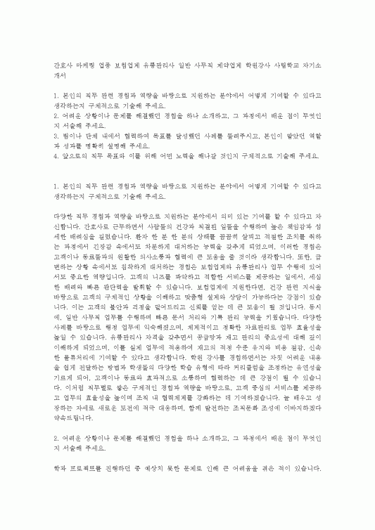 간호사 마케팅 업종 보험업계 유통관리사 일반 사무직 제약업계 학원강사 사립학교 자기소개서