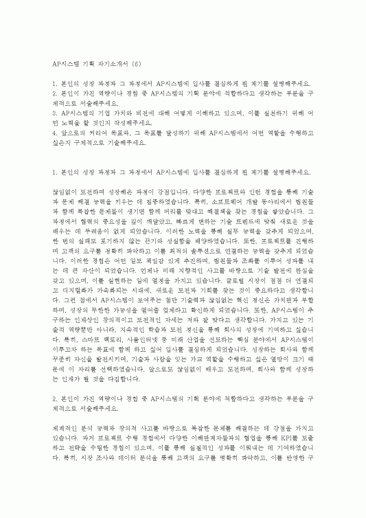 AP시스템 기획 자기소개서 (6)