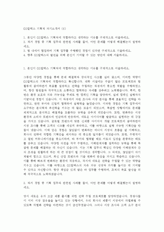 GS칼텍스 기획직 자기소개서 (6)