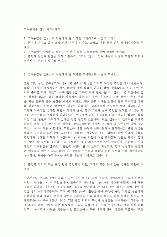 고려용접봉 연구 자기소개서