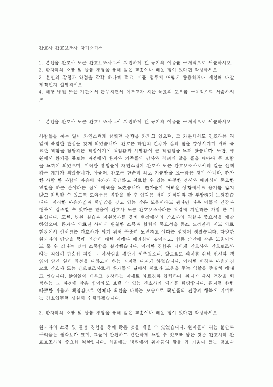 간호사 간호보조사 자기소개서