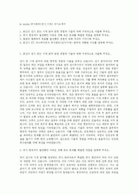 kt estate_공사관리(전기_기계) 자기소개서