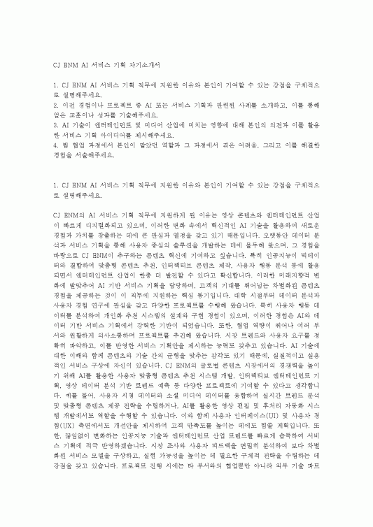 CJ ENM AI 서비스 기획 자기소개서