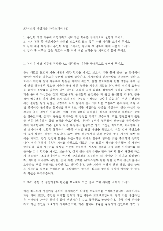 AP시스템 생산기술 자기소개서 (4)