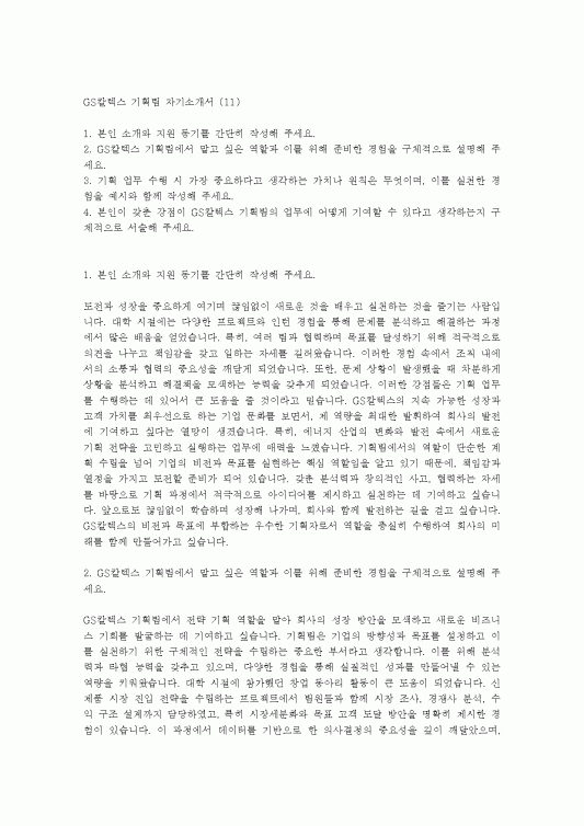 GS칼텍스 기획팀 자기소개서 (11)
