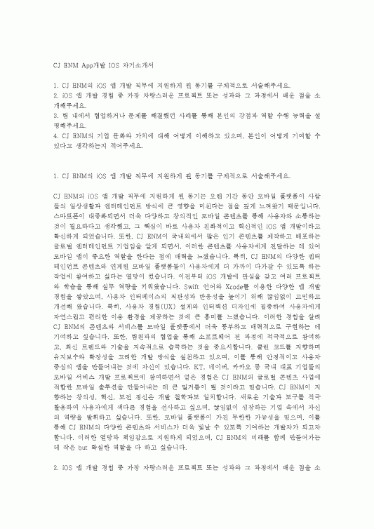 CJ ENM App개발 IOS 자기소개서