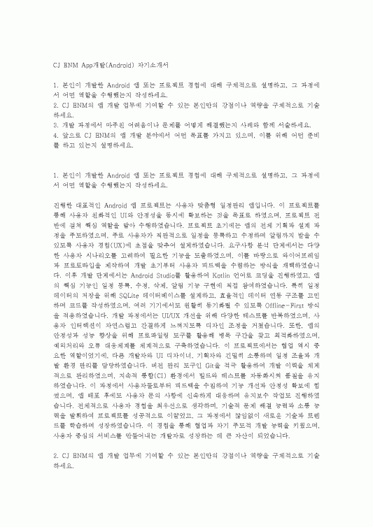 CJ ENM App개발(Android) 자기소개서