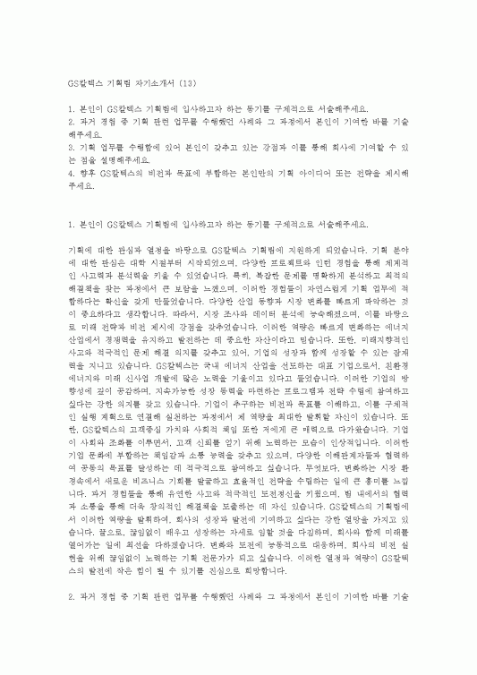 GS칼텍스 기획팀 자기소개서 (13)