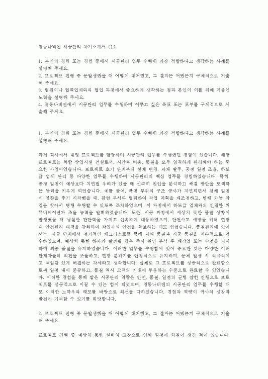 경동나비엔 시공관리 자기소개서 (1)
