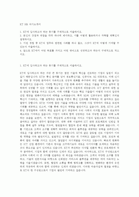 KT HR 자기소개서