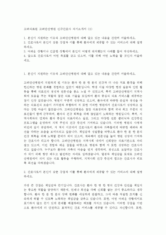고려의료원 고려안산병원 신규간호사 자기소개서 (2)