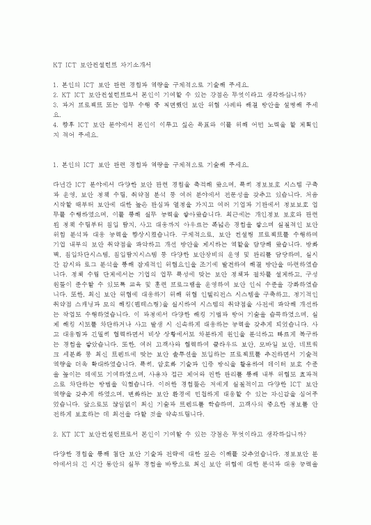 KT ICT 보안컨설턴트 자기소개서