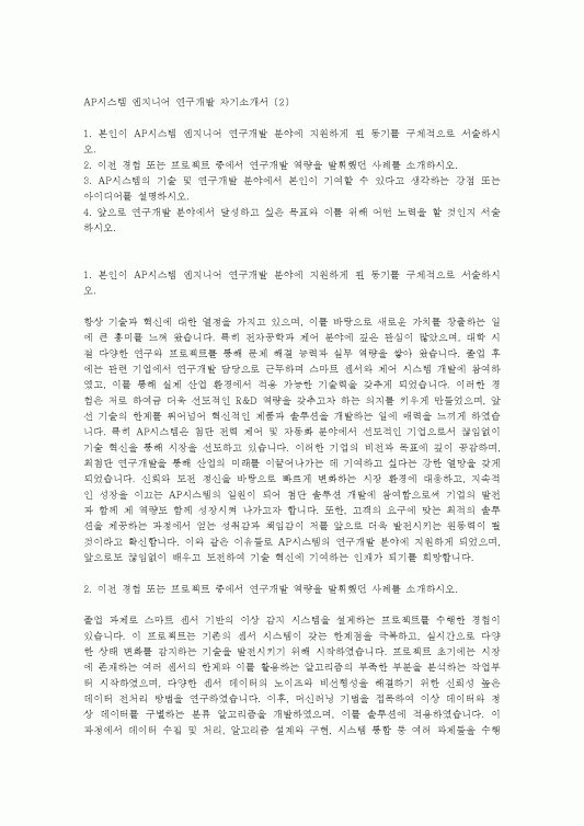 AP시스템 엔지니어 연구개발 자기소개서 (2)
