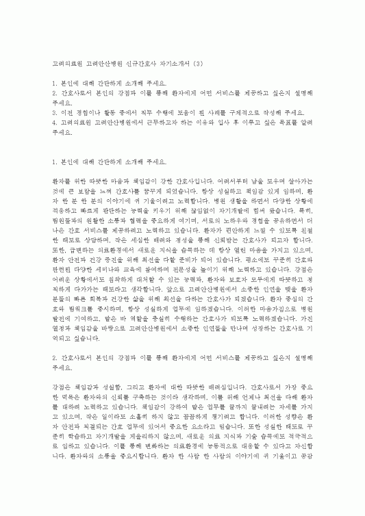 고려의료원 고려안산병원 신규간호사 자기소개서 (3)