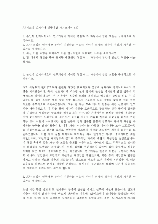 AP시스템 엔지니어 연구개발 자기소개서 (3)