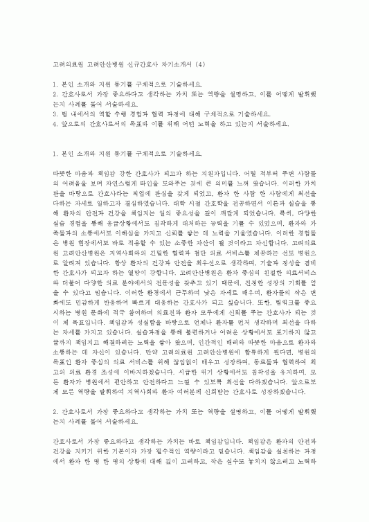 고려의료원 고려안산병원 신규간호사 자기소개서 (4)