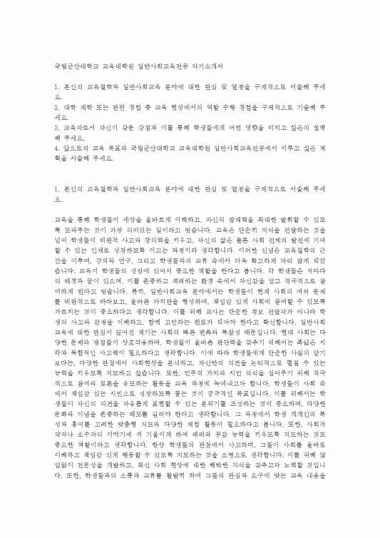 국립군산대학교 교육대학원 일반사회교육전공 자기소개서