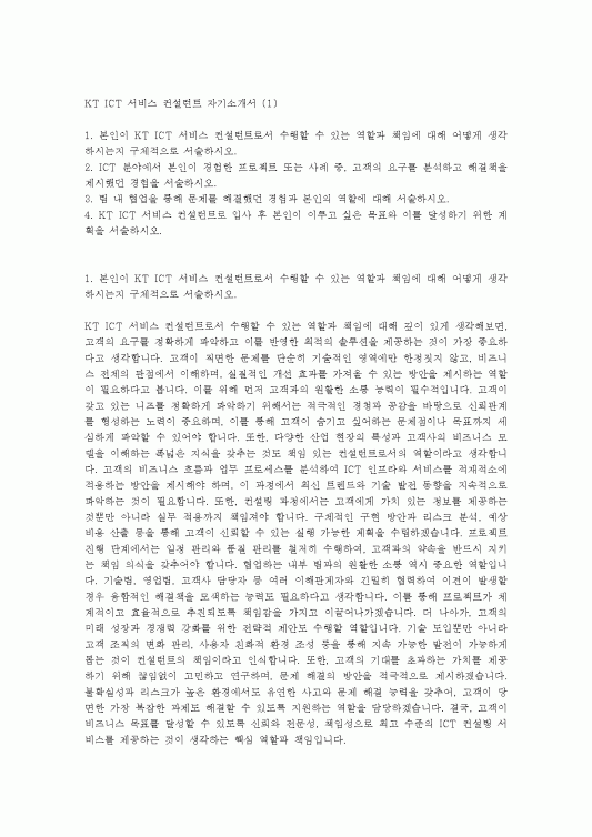 KT ICT 서비스 컨설턴트 자기소개서 (1)