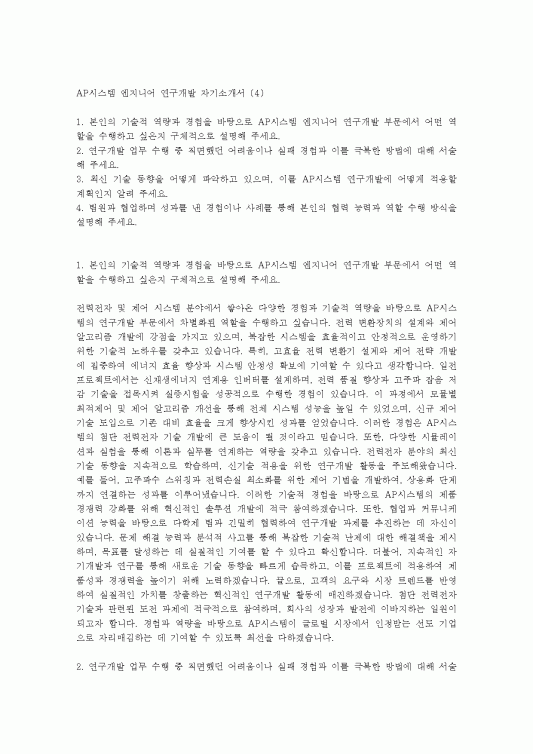 AP시스템 엔지니어 연구개발 자기소개서 (4)