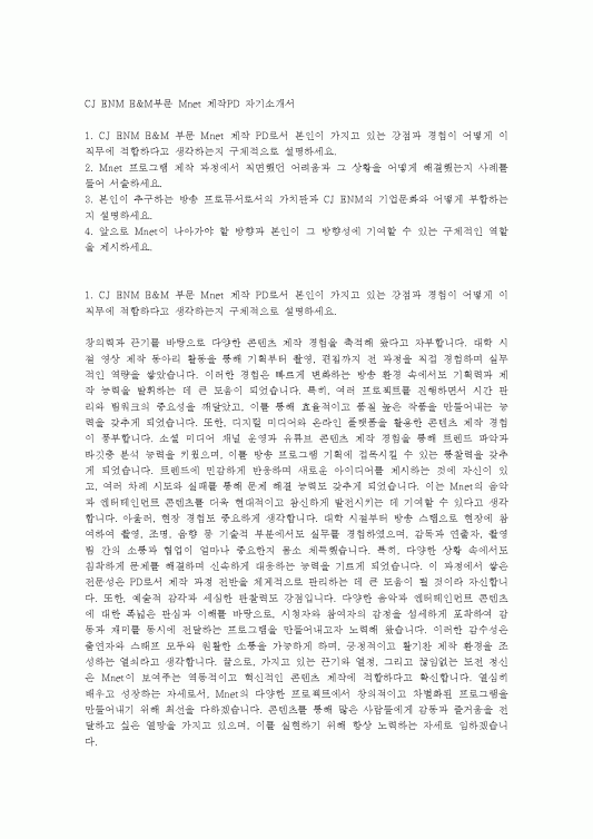 CJ ENM E&M부문 Mnet 제작PD 자기소개서