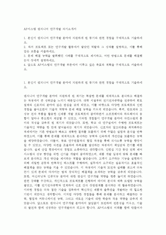AP시스템 엔지니어 연구개발 자기소개서