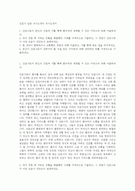 간호사 일반 자기소개서