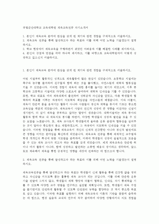 국립군산대학교 교육대학원 체육교육전공 자기소개서