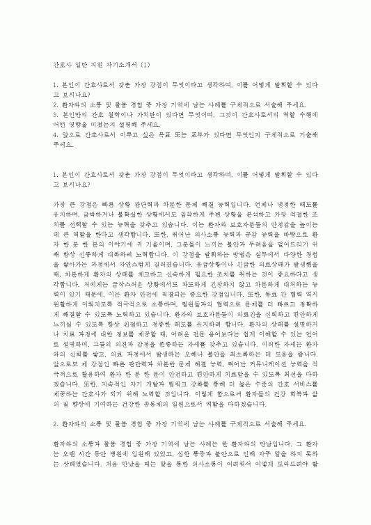 간호사 일반 지원 자기소개서 (1)