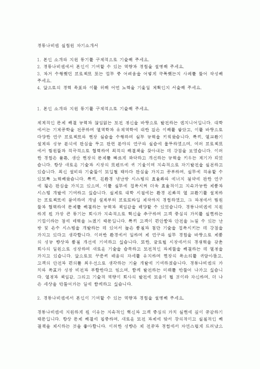 경동나비엔 실험원 자기소개서
