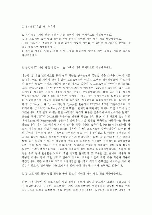 CJ ENM IT개발 자기소개서
