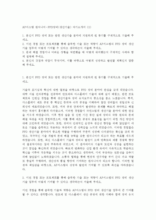 AP시스템 엔지니어-FPD장비(생산기술) 자기소개서 (2)