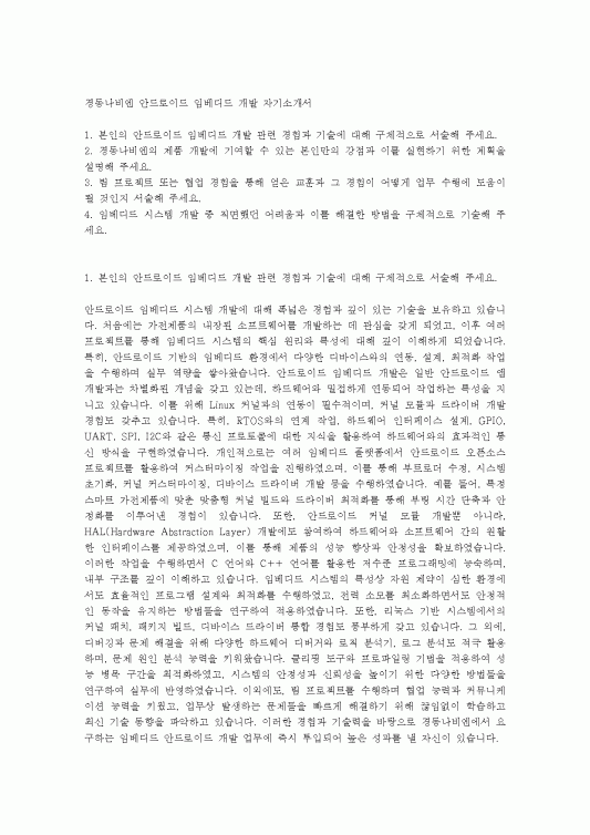 경동나비엔 안드로이드 임베디드 개발 자기소개서
