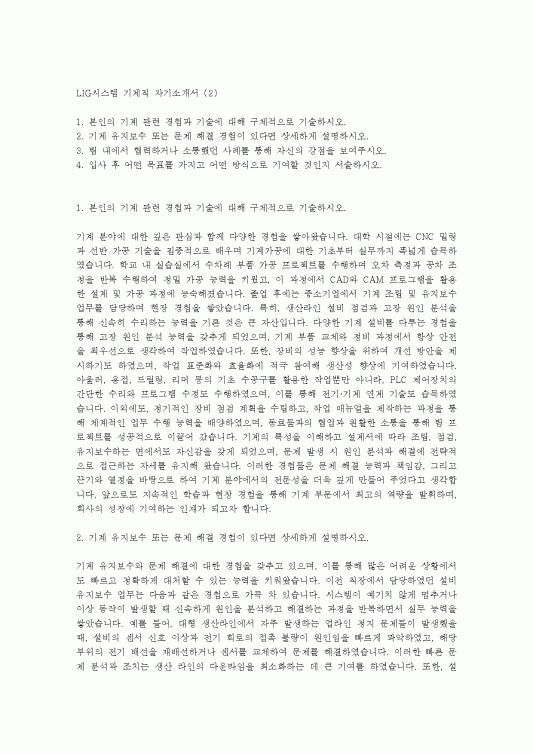 LIG시스템 기계직 자기소개서 (2)
