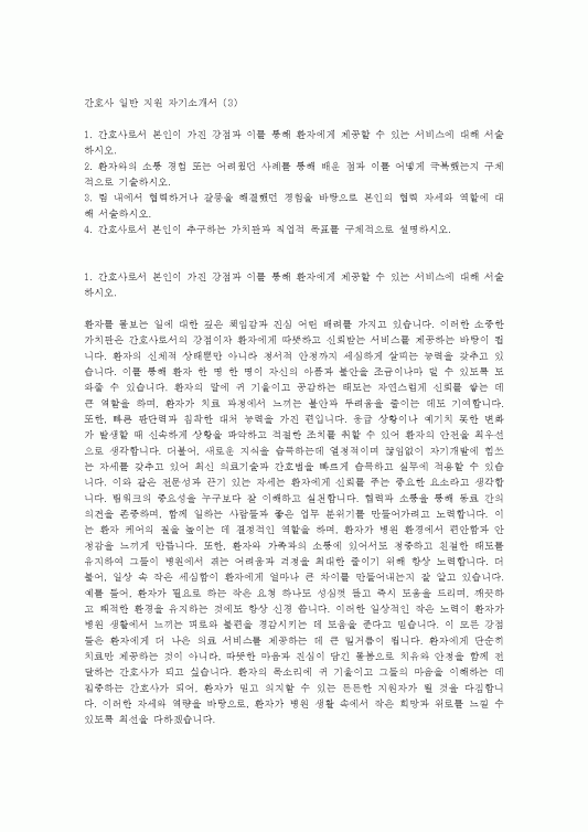 간호사 일반 지원 자기소개서 (3)