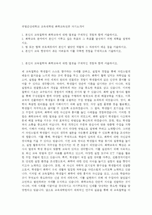 국립군산대학교 교육대학원 화학교육전공 자기소개서