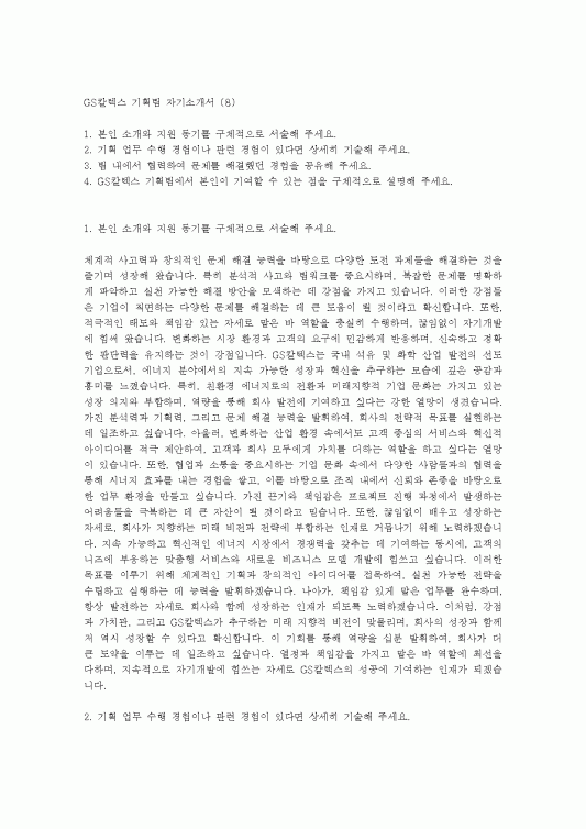 GS칼텍스 기획팀 자기소개서 (8)