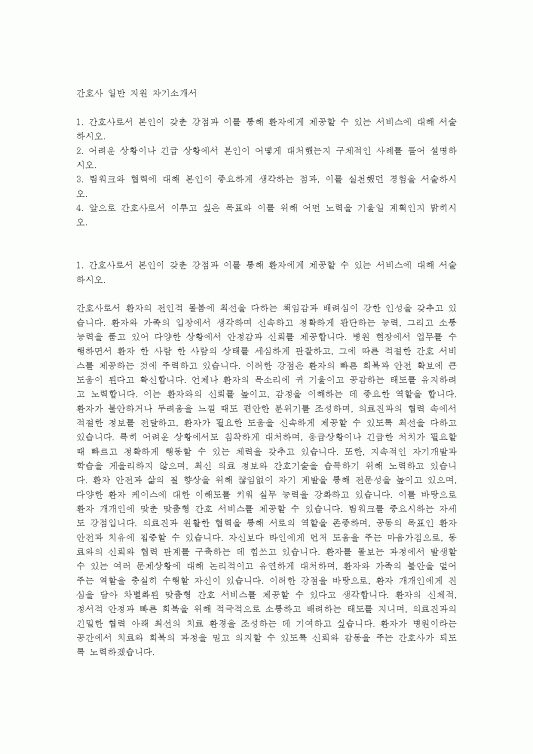 간호사 일반 지원 자기소개서