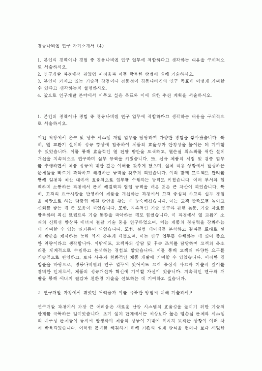 경동나비엔 연구 자기소개서 (4)